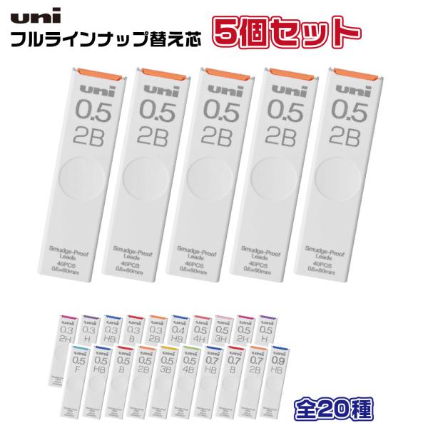 “これからは、汚さない。” シャープ替芯『uni（ユニ）』の5個セットです。 新開発 こすれに強くノートをキレイに保つ密着芯デザイン性と機能性を兼ね備えたスライド式ケースで芯が取り出しやすい●替え芯サイズ/0.5・0.7mm・0.3mm・0...
