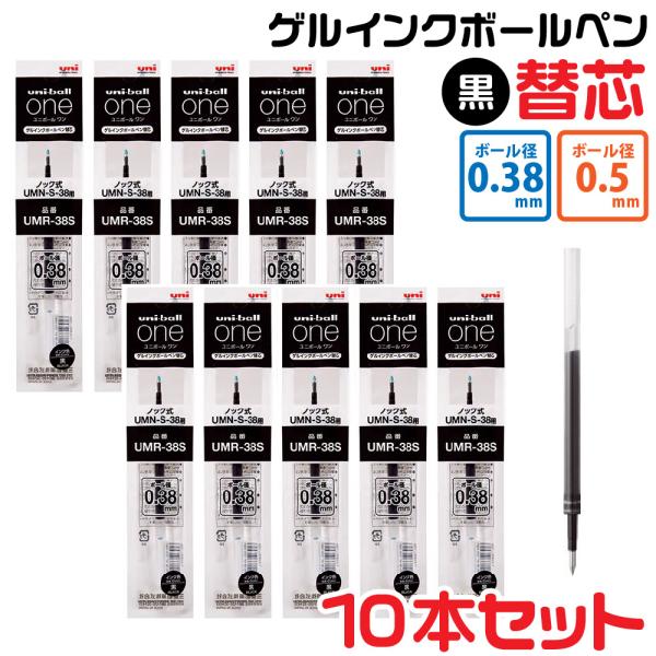 新規開発インクを搭載したユニボール oneの替え芯10本セットです。ユニボール oneはインクの紙への浸透を抑え、記憶に残る文字が書けるゲルインクボールペンです。新開発の「ビーズパック顔料」により、より濃く、鮮やかに発色します。速乾性とにじ...
