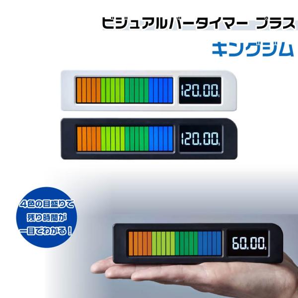 キングジムのビジュアルバータイマーのハイスペック版「ビジュアルバータイマー プラス VBT20」です。  ●外寸：約W152×D28×H36mm●質量：約110g●主な材質：ABS【仕様】・表示方法：液晶デジタル（ネガティブ液晶）／タイマー...