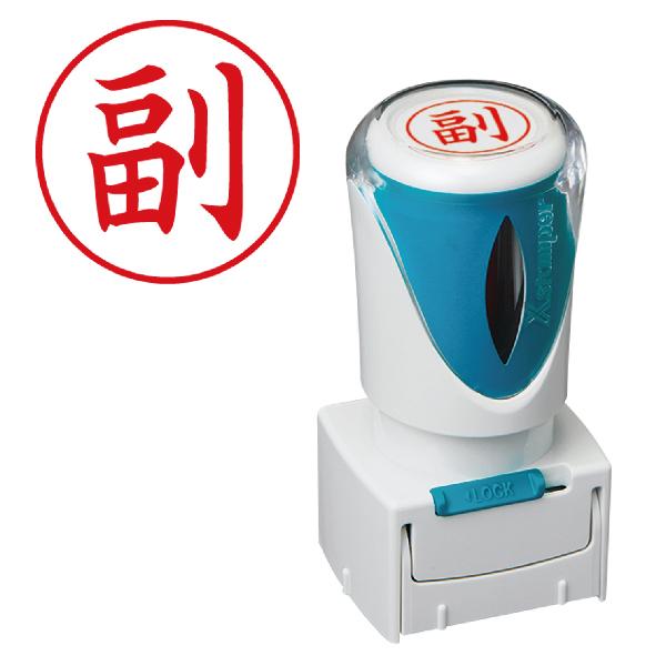 【定形外郵便対応】さまざまなビジネスシーンに対応するXスタンパー、ビジネス用E型の既製品「副」のキャップレススタンプです。●印面サイズ/直径16ミリ●インク色/赤※補充インクはシャチハタ ビジネス用キャップレス専用補充インキです。◆お取り寄...