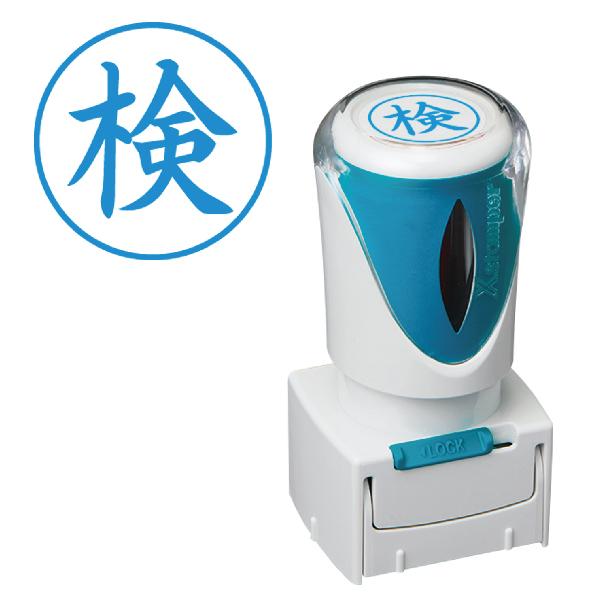 【定形外郵便対応】さまざまなビジネスシーンに対応するXスタンパー、ビジネス用E型の既製品「検」のキャップレススタンプです。●印面サイズ/直径16ミリ●インク色/藍色※補充インクはシャチハタ ビジネス用キャップレス専用補充インキです。◆お取り...
