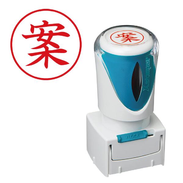 【定形外郵便対応】さまざまなビジネスシーンに対応するXスタンパー、ビジネス用E型の既製品「案」のキャップレススタンプです。●印面サイズ/直径16ミリ●インク色/赤※補充インクはシャチハタ ビジネス用キャップレス専用補充インキです。◆お取り寄...