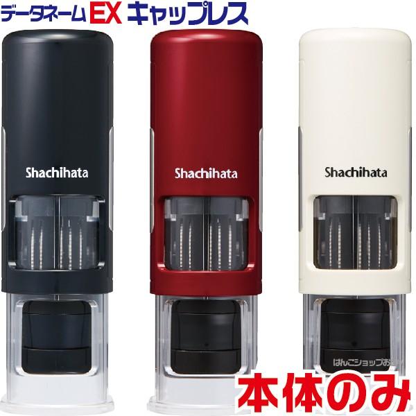 【本体のみ※印面はついておりません。】データネームEX15号・キャップレスの本体のみの販売ページです。この本体に、別売の印面部（マスター部）をセットしてお使いください。 本体破損時などにお求めください。【ご注意！】 印面部（マスター部）は付...