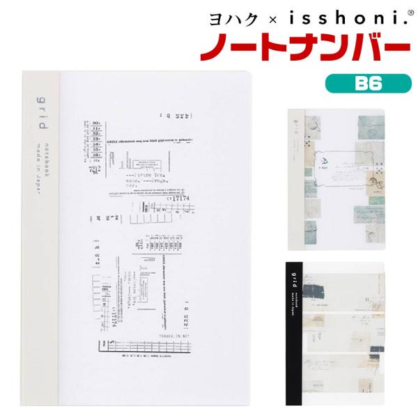 『ヨハク×isshoni.』の限定コラボ！ノートブック ナンバー [B6変型]です。仕事効率を高めるステーショナリーシリーズ「isshoni.」が、ヨハクとのコラボで新たに展開。ヨハクらしい穏やかなデザインが、働く時間にそっと寄り添う人気ア...