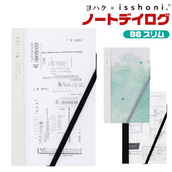 『ヨハク×isshoni.』の限定コラボ！ノートブック デイログ [B6スリム] です。仕事効率を高めるステーショナリーシリーズ「isshoni.」が、ヨハクとのコラボで新たに展開。ヨハクらしい穏やかなデザインが、働く時間にそっと寄り添う人...