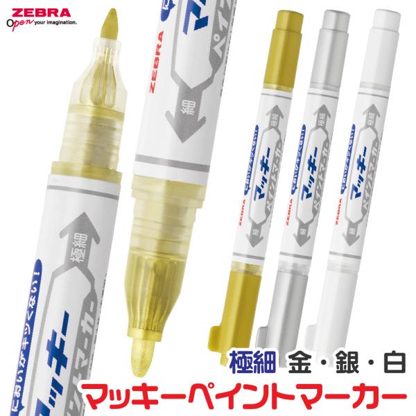 金属やゴムなどの色が濃い素材にも明るくはっきりと書ける油性ペイントマーカーです。ゴールドやシルバー、ホワイトなどのカラーが揃っており、細字や極細のペン先で細かい作業にもぴったり。家庭での工作・プラモデル塗装・園芸や、工場・工事現場での部品・...