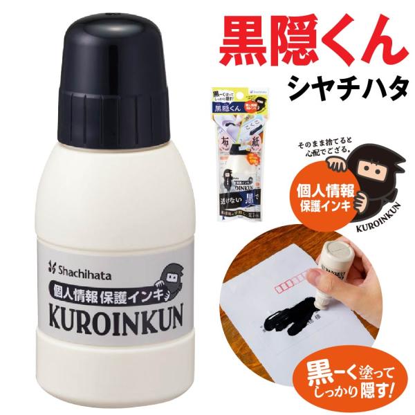 隠ぺい力の高い黒色の顔料系水性インキを採用した、シヤチハタの個人情報保護インキ・「黒隠くん」です。宛名や住所などの個人情報を塗るだけでしっかり隠せる個人情報保護インキです。DM・はがき・宛名ラベル・レシートなどの紙はもちろん、光沢紙にも対応...