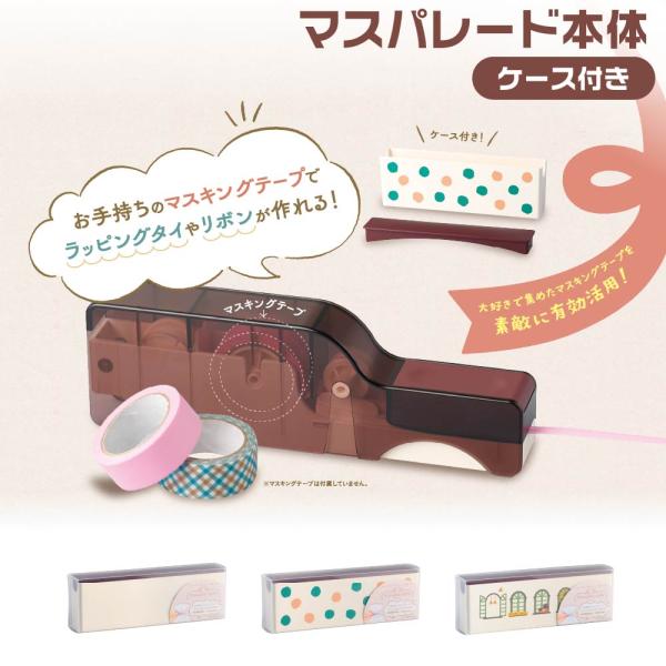 お手持ちのマスキングテープでラッピングタイやリボンが作れる、シヤチハタのマスキングテープ用ラッピング紐メーカー、マスパレード 本体です。◆お手持ちのマスキングテープを簡単キレイに３つ折りして、お好みの長さでラッピングタイやリボンをつくれます...