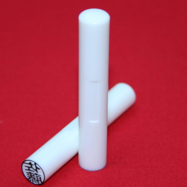 個人用印鑑・白ラクト　印鑑径10ミリ丸×長さ60ミリ一般的な認印素材となります。●白色のラクト素材です。アタリが付いています。◆「彫刻するお名前」欄を入力時に、変換できないような文字は、「備考」欄に文字の詳しい説明をお入れいただくか、別途、...