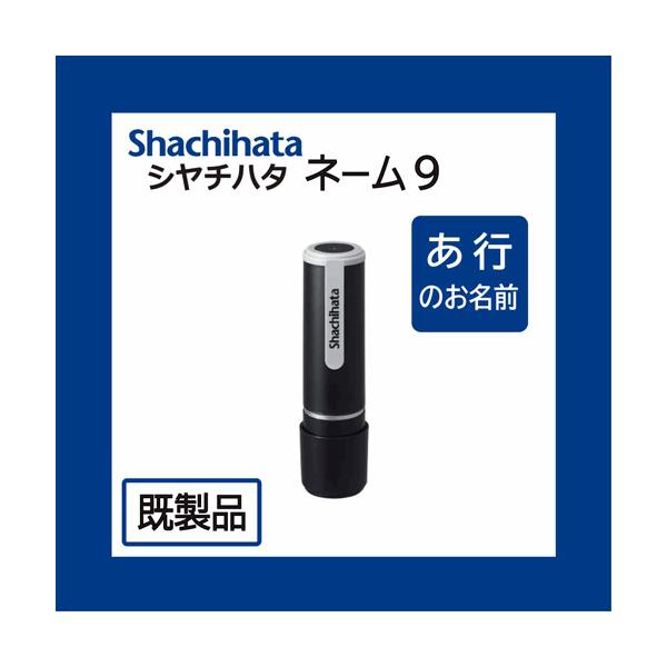 日本中で愛用されているベーシックタイプ。用途の広い、ポピュラーサイズのネーム印。文字は美しい楷書体。バッグやデスクの中に常備する1本としてもオススメです。インキは交換が簡単なカートリッジ式です。【新品、在庫処分品】遠藤/大熊/大角/大谷/大...