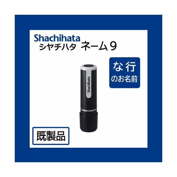日本中で愛用されているベーシックタイプ。用途の広い、ポピュラーサイズのネーム印。文字は美しい楷書体。バッグやデスクの中に常備する1本としてもオススメです。インキは交換が簡単なカートリッジ式です。【新品、在庫処分品】中井/中尾/中川/中田/中...