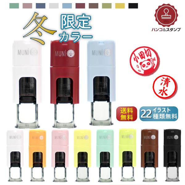 印鑑 はんこ キャップレス ネーム印 スタンプ ムニ10 送料無料 回転式ネーム印MUNI10 22種類イラスト ゴム印 【サイズ：10mm丸】ラストはんこ 認印 シャチハタ式 個人印鑑 判子 認印 仕事会社 女性 かわいい カラーバリエー...