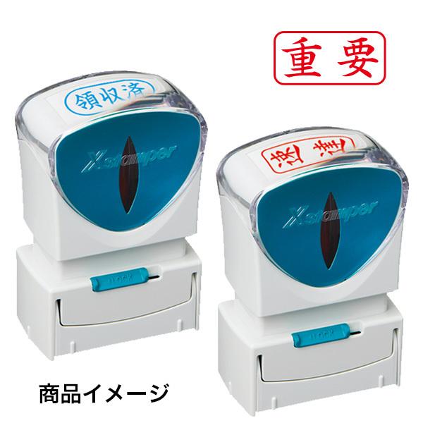 郵便物や書類に押印するための、オフィスで便利な事務用スタンプです。速達や親展、回覧、領収、重要などなど、豊富な印面をお求めやすい価格で取り揃えております。■納期の目安：5営業日■印面サイズ：13×27mm■インク色：4色