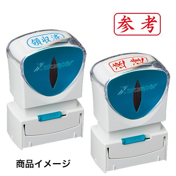 郵便物や書類に押印するための、オフィスで便利な事務用スタンプです。速達や親展、回覧、領収、重要などなど、豊富な印面をお求めやすい価格で取り揃えております。■納期の目安：5営業日■印面サイズ：13×27mm■インク色：4色