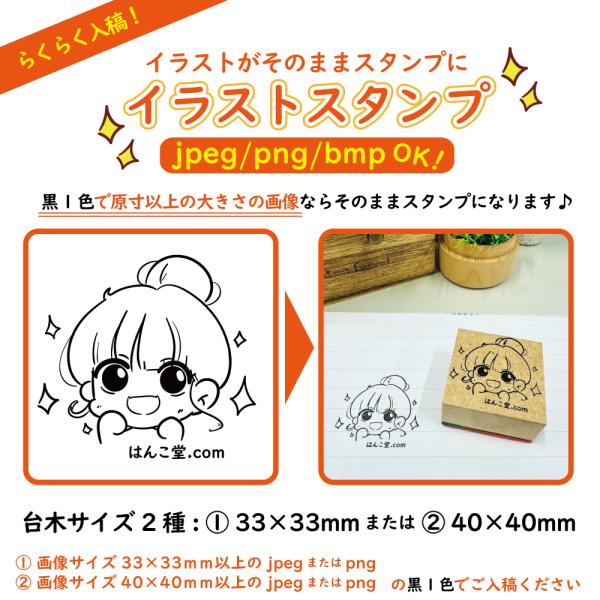 「オリジナルのスタンプを作りたい」 と思っても特別なソフトは持っていないしパソコンも苦手、という方も多いと思います。当店では、どなたでも自作スタンプを楽しめるよう簡単に入稿できるように対応しております。jpegまたはpng入稿ですので、黒1...
