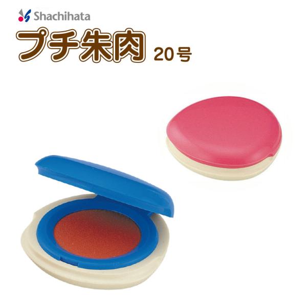 サイズはプチでもしっかりなつ印。小型サイズでご家庭での収納や、外出時の携帯にも便利！盤面の大きさは、シヤチハタ朱肉シリーズの中で最も小さい直径23ミリ。一般的に使われる実印の最大サイズ・直径18ミリに対応しています。家庭でのご使用や外交営業...