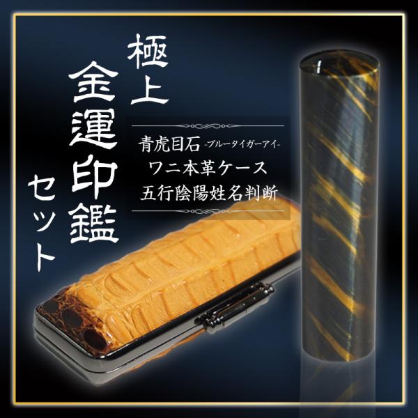 ============================金運が上がるとされる希少な天然石【青虎目石(ブルータイガーアイ)】に、風水的に金運アップに効果的なワニの本革を使用し、陰陽五行姓名判断を用いて作成された印影にて彫刻を行う、ハンコマンの...