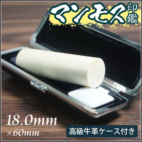 ■材質：マンモス牙■サイズ：直径/18.0mm　長さ/60ｍｍ■ケース：高級黒別珍牛革ケース■彫刻文字：姓/名/フルネーム(16文字まで)※アルファベット対応可能(20文字まで)■彫刻向き：縦書き/横書き※横書きをご選択の場合、基本的に右か...