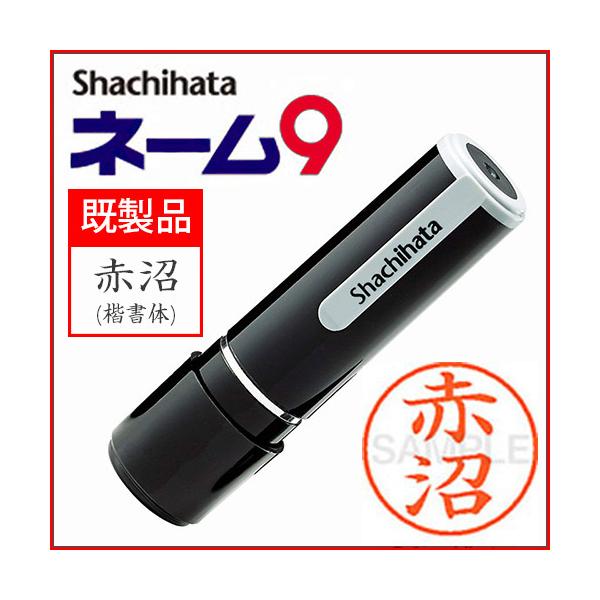 ■メーカー：Shachihata(シヤチハタ)■商品名：ネーム９■型番：XL-9■サイズ：直径/9.5mm■印字名：赤沼(既製品)■彫刻向き：縦書き■書体：楷書体■発送方法：ヤマト運輸宅急便※配送業者のご指定はいただけません。=======...