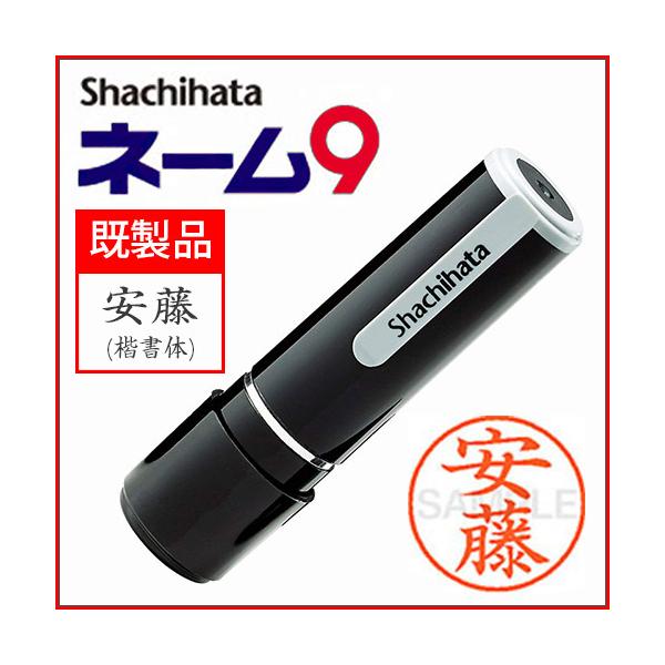 ■メーカー：Shachihata(シヤチハタ)■商品名：ネーム９■型番：XL-9■サイズ：直径/9.5mm■印字名：安藤(既製品)■彫刻向き：縦書き■書体：楷書体■発送方法：ヤマト運輸宅急便※配送業者のご指定はいただけません。=======...