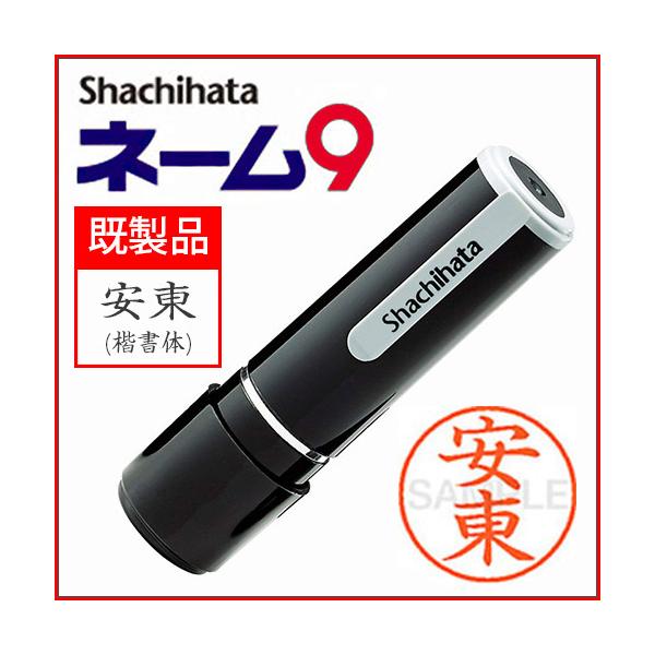 ■メーカー：Shachihata(シヤチハタ)■商品名：ネーム９■型番：XL-9■サイズ：直径/9.5mm■印字名：安東(既製品)■彫刻向き：縦書き■書体：楷書体■発送方法：ヤマト運輸宅急便※配送業者のご指定はいただけません。=======...