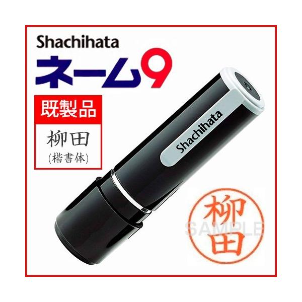 ■メーカー：Shachihata(シヤチハタ)■商品名：ネーム９■型番：XL-9■サイズ：直径/9.5mm■印字名：柳田(既製品)■彫刻向き：縦書き■書体：楷書体■発送方法：ヤマト運輸宅急便※配送業者のご指定はいただけません。=======...