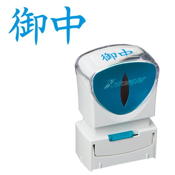 ■メーカー：Shachihata(シヤチハタ)■商品名：Xスタンパー ビジネス用キャップレスA型■型番：X2-A■印面サイズ：13×27mm■印字名：御中■彫刻向き：横書き■インキ色：藍色■入数：１個■発送方法：ヤマト運輸宅急便※配送業者の...