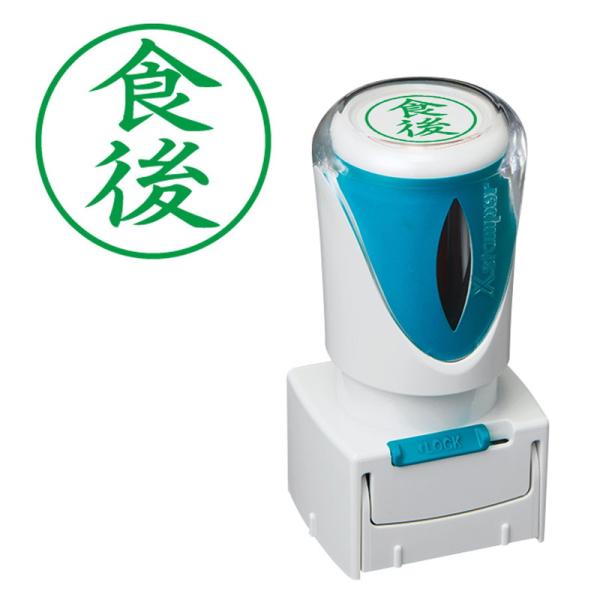 ■メーカー：Shachihata(シヤチハタ)■商品名：Xスタンパー ビジネス用キャップレスB型■型番：X2-E■印面サイズ：16mm■印字名：食後(枠有り)■インキ色：緑色■入数：１個■発送方法：ヤマト運輸宅急便※配送業者のご指定はいただ...
