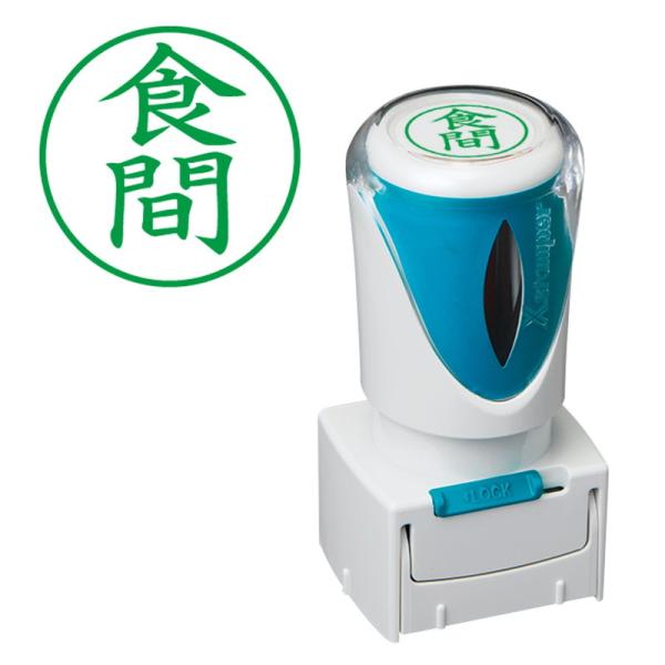 ■メーカー：Shachihata(シヤチハタ)■商品名：Xスタンパー ビジネス用キャップレスB型■型番：X2-E■印面サイズ：16mm■印字名：食間(枠有り)■インキ色：緑色■入数：１個■発送方法：ヤマト運輸宅急便※配送業者のご指定はいただ...