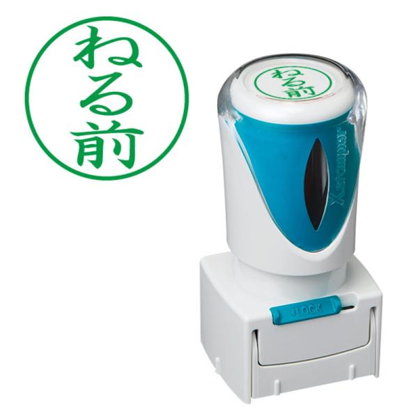 ■メーカー：Shachihata(シヤチハタ)■商品名：Xスタンパー ビジネス用キャップレスB型■型番：X2-E■印面サイズ：16mm■印字名：ねる前(枠有り)■インキ色：緑色■入数：１個■発送方法：ヤマト運輸宅急便※配送業者のご指定はいた...