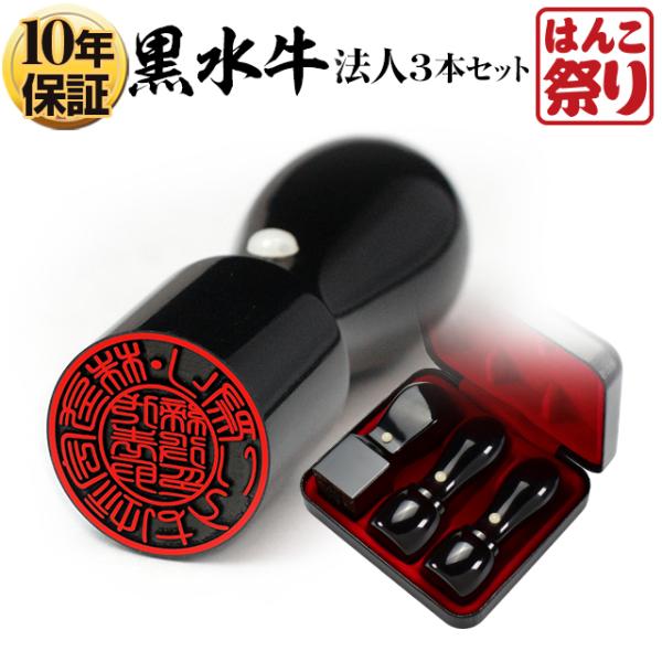 会社設立を応援！黒水牛の法人用印鑑(はんこ)です。 黒水牛法人印鑑３本セット ■商品説明 印 材 ：黒水牛 代表者印：天丸 18.0mm 銀行印 ：天丸 18.0mm 角 印 ：21.0mm 付 属 ：法人印鑑ケース3本用 ※角印は、英字、...