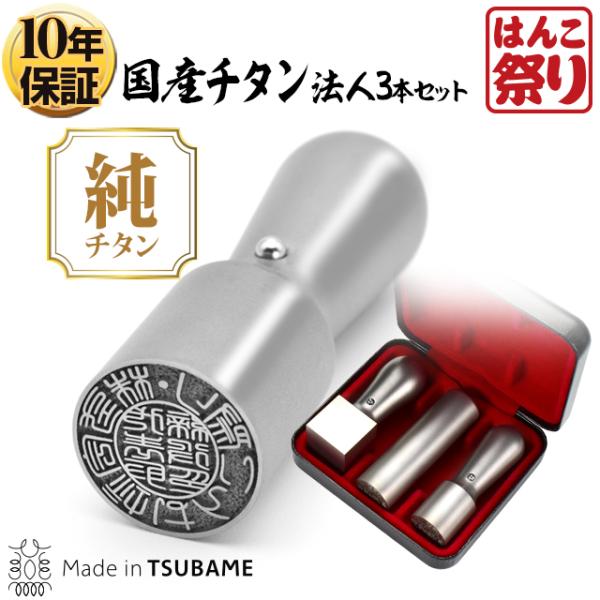 法人印鑑 チタン 3本セット ■セット内容 ・代表者印（天丸：18mm） ・銀行印（寸胴：18mm） ・角印（21mm） ・ケース付き ※角印は、英字、数字が彫刻内容に3文字以上含まれる場合は、横書きでの作成となります。縦書きがご希望の方は...