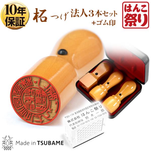 柘法人3本セットケース・組合せゴム印付き ■商品説明 印 材 ：柘 代表者印：天丸 18.0mm 銀行印 ：天丸 18.0mm 角 印 ：21.0mm 住所印 ：組み合わせゴム印 付 属 ：法人印鑑ケース3本用 ※角印は、英字、数字が彫刻内...