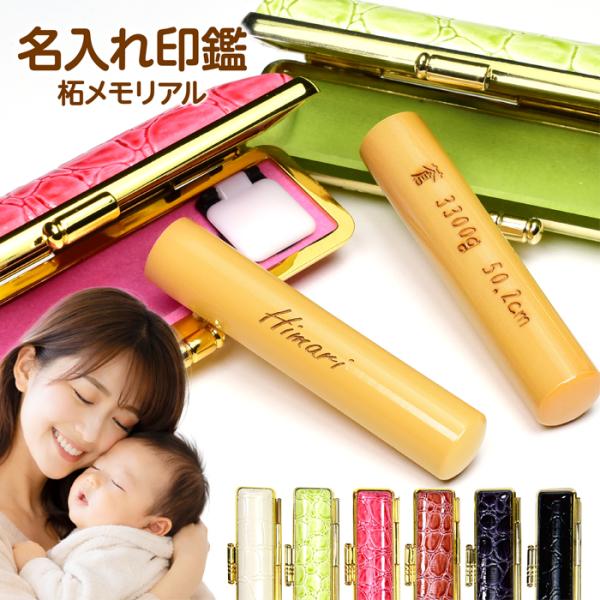 生まれた時の体重や身長、誕生日、お名前などを印鑑側面にお入れいたします。お子様用の銀行印・認印以外にも、「出産祝い」や「女性用印鑑」などにも、おすすめです。印鑑側面に名前を入れておけば家族の銀行印管理がしやすくなります。■「印鑑側面の名入れ...