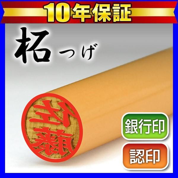 柘は木偏に石と書く字の通り、印鑑に適した硬度を持つ木です。お求めやすいお値段と木の質感で人気のある印材です。 ■ゆうパケットでの発送となります。印鑑 実印/印鑑 はんこ/印鑑 ハンコ/女性用/お子様/プレゼント/ プレゼント に！ / ギフ...