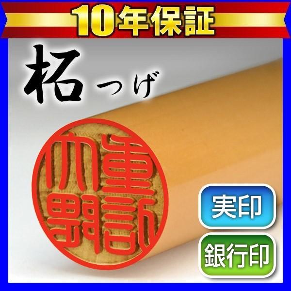 柘は木偏に石と書く字の通り、印鑑に適した硬度を持つ木です。お求めやすいお値段と木の質感で人気のある印材です。 ■ゆうパケットでの発送となります。印鑑 認印/印鑑 はんこ/印鑑 ハンコ/女性用/お子様/プレゼント/ プレゼント に！ / ギフ...