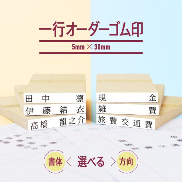 【商品名】一行オーダーゴム印【用途】1. 事務作業・経理処理に請求書・領収書・伝票などに押すだけで、担当者名や勘定科目をすばやく表示できるスタンプ印です。毎日の事務作業で繰り返し書く手間を減らし、業務を効率化できます。2. 学校・塾・習い事...