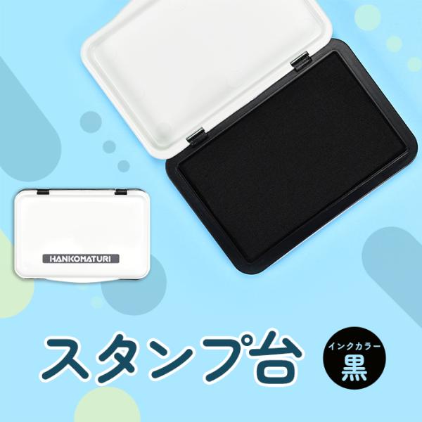 スタンプ台インクカラー：黒(ブラック)インク：水性顔料盤面サイズ：9cm × 5.6cm■ゆうパケットでの発送となります。12時までの決済完了で即日発送いたします。※即日発送商品以外を一緒にご購入の場合、即日発送にはなりません使用上のご注意...