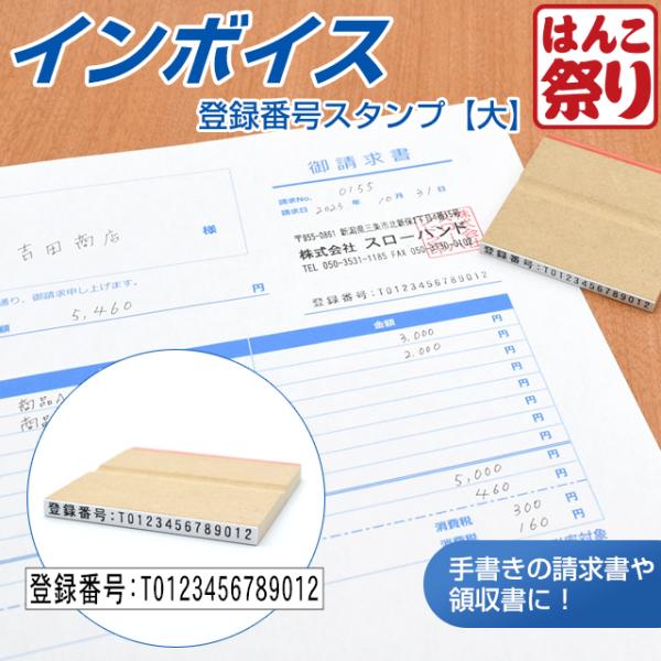 ※この商品はインボイス登録スタンプ【大】サイズですインボイス制度対応のゴム印です。請求書・領収書・納品書などの手書き伝票に捺すだけでインボイス対応ができます。■ゆうパケットでの発送となりますインボイス用ゴム印 インボイス対応 インボイス対策...