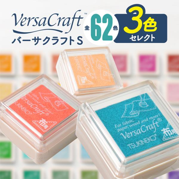 バーサクラフトS スタンプ台 3個セットインク：水性顔料系インクカラー：全62色本体サイズ：34 × 34 × 20mm盤面サイズ：24 × 24mm用途：布、木（無塗装）、普通紙、和紙、皮革（ヌメ）、素焼き(テラコッタ) などの吸収面乾燥...