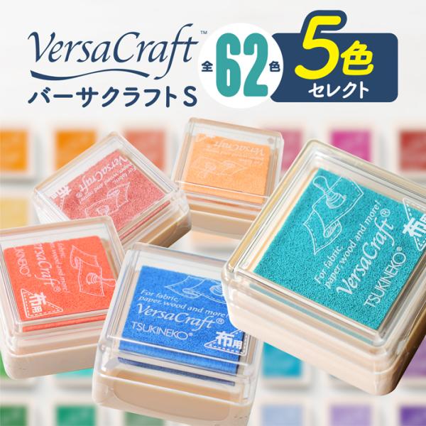 バーサクラフトS スタンプ台 5個セットインク：水性顔料系インクカラー：全62色本体サイズ：34 × 34 × 20mm盤面サイズ：24 × 24mm用途：布、木（無塗装）、普通紙、和紙、皮革（ヌメ）、素焼き(テラコッタ) などの吸収面乾燥...