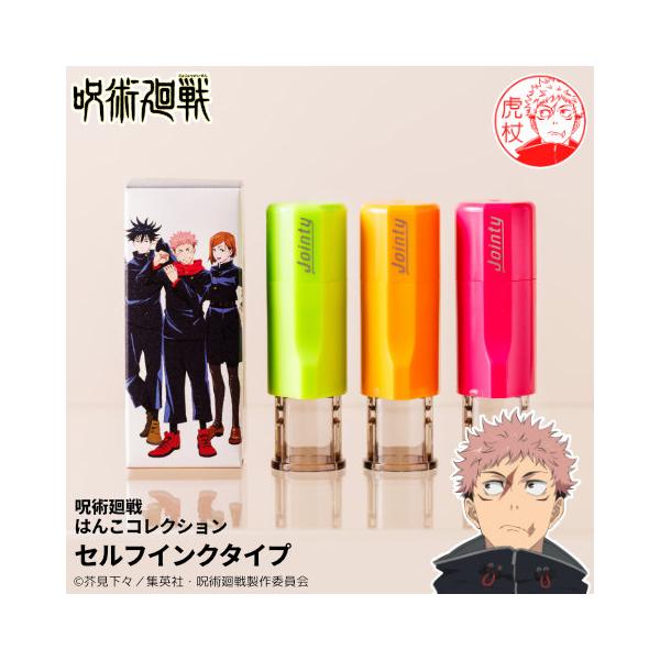 【発売日：2023年03月09日】虎杖悠仁や伏黒、釘崎、五条、夏油、宿儺など、選べるキャラクターは104種類。「呪術廻戦」のキャラクターにいつでも会えるはんこは、荷物の受け取りやサインがわり、お子様の連絡帳にも。