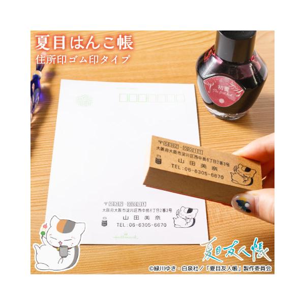 【発売日：2022年11月02日】夏目友人帳のキャラクターのかわいい住所印が登場しました♪・デザイン確認対象外商品です。・枠のみをご希望の場合は「イラストのみ」をご選択ください。※こちらの商品は通常 10営業日程度で出荷となります。別途ラッ...