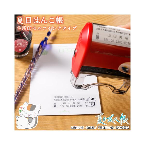 【発売日：2022年11月02日】夏目友人帳のキャラクターのかわいい住所印が登場しました♪・デザイン確認対象外商品です。・枠のみをご希望の場合は「イラストのみ」をご選択ください。※こちらの商品は通常 10営業日程度で出荷となります。別途ラッ...