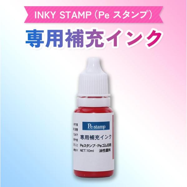 【使用方法】１：印面を上にして、インクを１〜２滴、静かに補充します。２：補充後は、補充した印面を上にして、インクが完全に印面へ浸透するまで　　垂直に立てて静置してください。