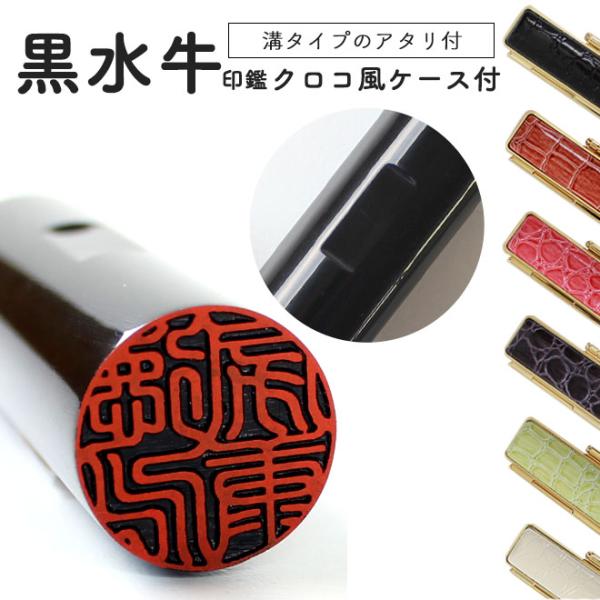 黒水牛上芯持は、耐久性・硬度・粘りにも優れ、篆刻には大変に適した材質です。芯に最も近い部分で、この芯もち部分を使用した黒水牛印鑑は最高級と言われています。弊社では天然黒水牛極上芯持を使用しています。■ケース：大切な印鑑を守るためクロコ風印鑑...
