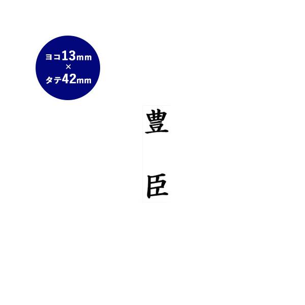 書体は美しい楷書体、行書体からお選び頂けます。のし袋、祝儀袋、香典袋などのなつ印に最適な慶弔用 ゴム印です。【サイズ】   製品サイズ：1行/42mm×13mm 【配送】   定形外郵便又はヤマトメール便のポスト投函でのお届けとなります。 ...