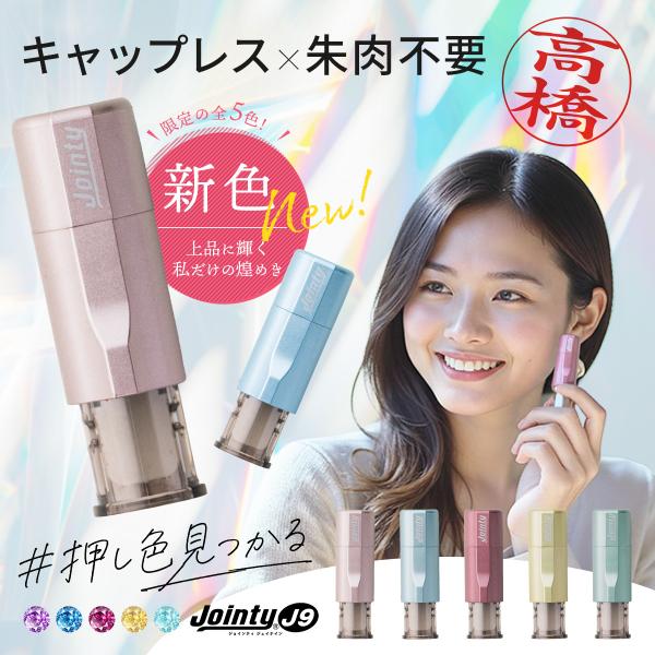 ■ キャップレス回転式ネーム印 ジョインティJ9一度使ったら手放せない、キャップレス＆朱肉不要の新感覚ネーム印。キャップを探す手間や朱肉を用意する面倒から解放され、毎日の押印作業がよりスマートになります。キャップレス仕様で片手でスムーズに押...