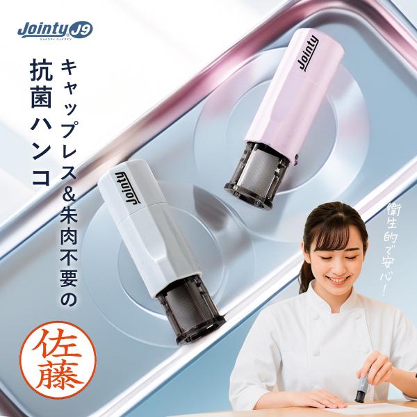 スタンプパッドを内蔵した便利なネーム印【ジョインティJ9】に、抗菌仕様の新カラーが新登場！医療現場や飲食業、教育機関など、衛生管理が求められる環境に最適です。キャップ不要の回転式ホルダーを採用し、ワンタッチでスムーズにポンポン捺印できる設計...