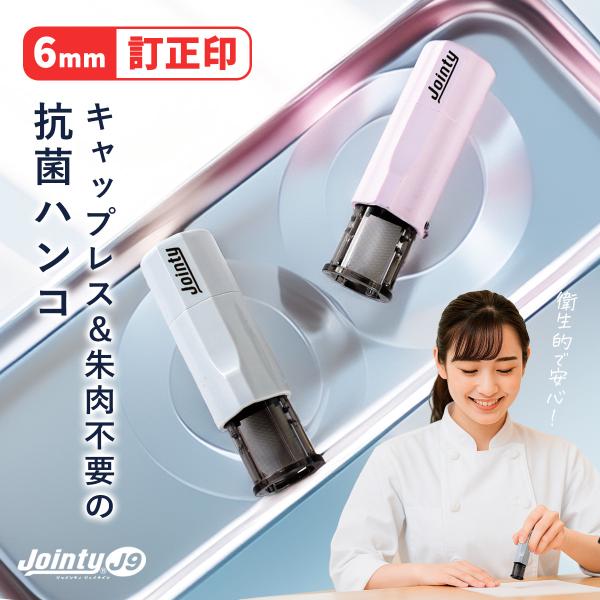 スタンプパッドを内蔵した便利なネーム印【ジョインティJ9】に、抗菌仕様の新カラーが新登場！医療現場や飲食業、教育機関など、衛生管理が求められる環境に最適です。ジョインティー 回転式ネーム印です。ゴム製なのでにじまず何度でも押せます。最新のレ...